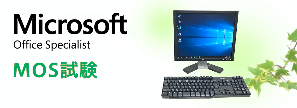 MOS試験|ウィーキャンPCプラザ-世田谷区用賀のパソコン教室
